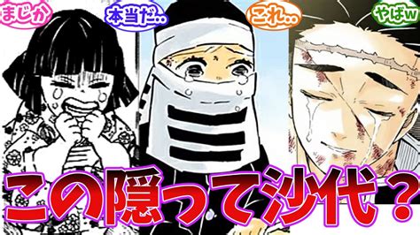 無惨戦の最後に悲鳴嶼さんの近くにいた隠が沙代ちゃんなのではと気づいた読者の反応集鬼滅の刃 YouTube