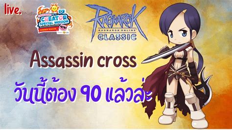 LIVE Ragnarok Classic GGT EP 85 EXP 50 Assassin Cross วนนตอง 90