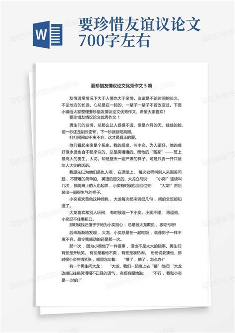 要珍惜友情议论文优秀作文5篇Word模板下载 编号qexapbnm 熊猫办公