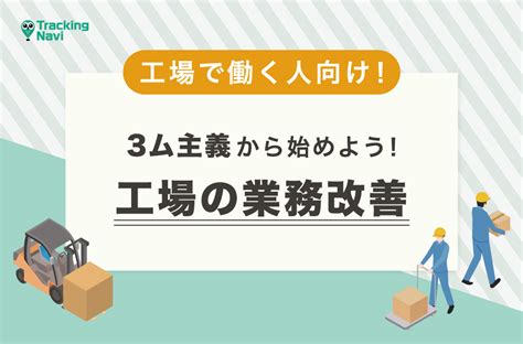 工場 業務改善は3ム主義ムダムラムリに始まる