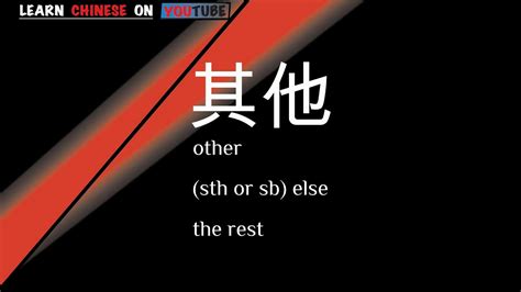 qítā 其他 English meaning Chinese ideograms and pronunciation
