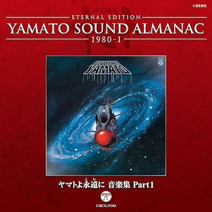 Amazon co jp YAMATO SOUND ALMANAC 1980 Iヤマトよ永遠に 音楽集 PART1 ミュージック