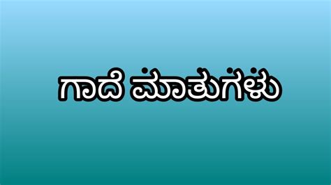 Kannada Gade matugalu ಕನನಡ ಗದ ಮತಗಳ YouTube
