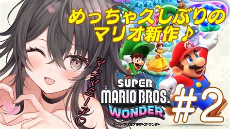 スーパーマリオブラザーズワンダー本日発売11年ぶりの2D新作マリオを早速プレイ 2比木乃宮こもり YouTube