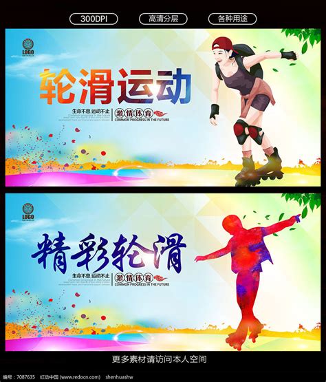 轮滑运动海报设计图片下载 红动中国