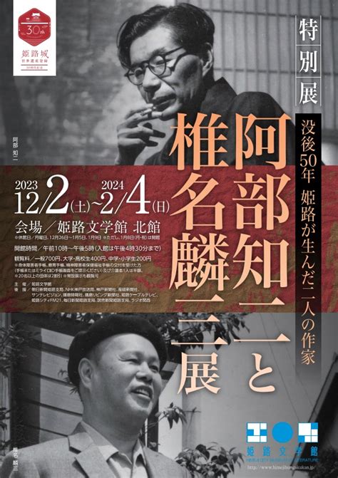 特別展没後50年 姫路が生んだ二人の作家 阿部知二と椎名麟三展姫路文学館
