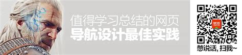 万剑归宗值得学习总结的网页导航设计最佳实践 优设网 学设计上优设