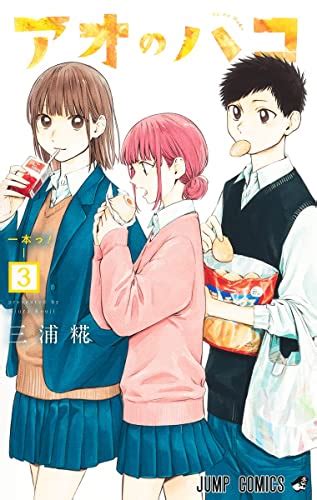 アオのハコ 3巻感想レビュー試し読み 読書メーター
