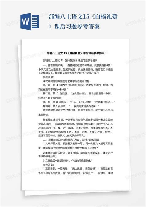 部编八上语文15白杨礼赞课后习题参考答案Word模板下载 编号qemwjddz 熊猫办公