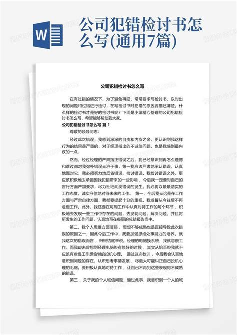 公司犯错检讨书怎么写 通用7篇 Word模板下载 编号lmjgykoa 熊猫办公