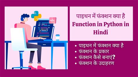 पाइथन में फंक्शन क्या है function in python in hindi