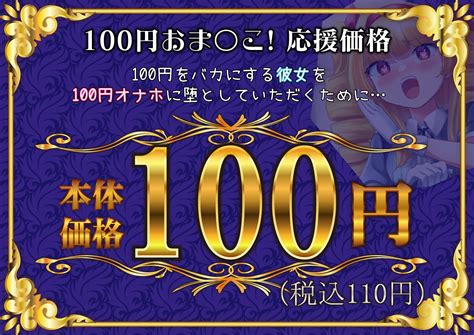 18禁同人作品安売り情報 100円おま こ おーっほっほんほぉ ロリお嬢様 既堕ち純愛 ロリっくorロリっ娘 RJ351647