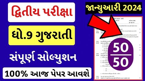 Std 9 Gujarati Paper Solution 2024 50 Marks Std 9 Gujarati Second Exam