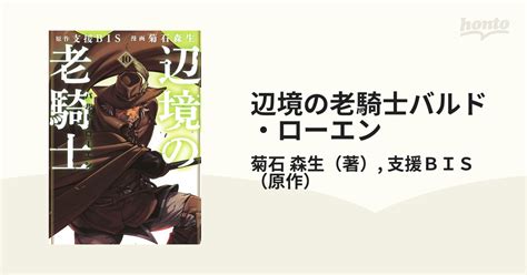 辺境の老騎士バルドローエン 10 ヤングマガジンの通販 菊石 森生 支援BIS ヤンマガKC コミックhonto本の通販ストア