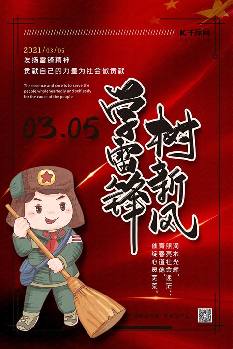 学雷锋树新风红色简洁海报海报模板下载 千库网