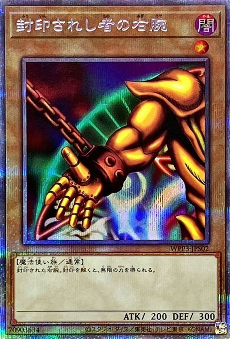 封印されし者の右腕プリズマティックシークレット WPP3 JPS02 モンスター