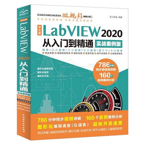 中文版 labview 2020 从入门到精通 （实战案例版）（cad cam cae微视频讲解大系）