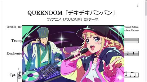 QUEENDOMチキチキバンバン Bb Trumpet楽譜 TVアニメパリピ孔明OPテーマ YouTube