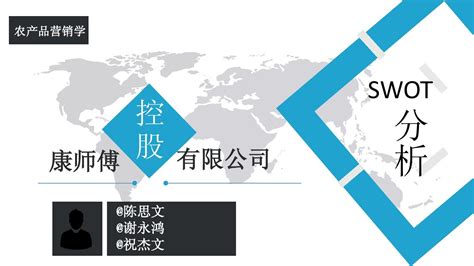 康师傅swot分析 word文档在线阅读与下载 无忧文档