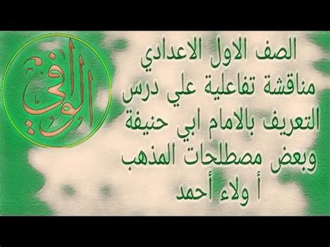فقه حنفي مناقشة تفاعلية علي درس الامام ابي حنيفه وتلاميذه وبعض