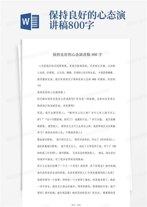 保持良好的心态演讲稿800字Word模板下载 编号qoxdwmvv 熊猫办公