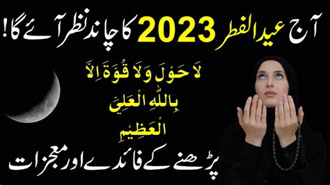 Eid Ul Fitr 2023 Ka Chand Dekh Kar Allah Ka Name Ka Wazifa For Hajat