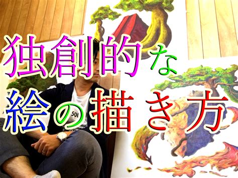 独創的な絵の描き方絵を描くことで身につく能力についても解説します 熊内孝之のアートビジネス会議
