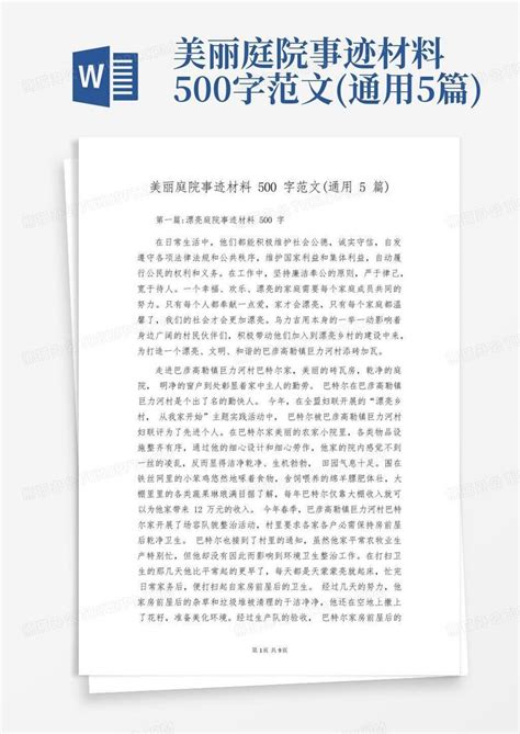 美丽庭院事迹材料500字范文 通用5篇 Word模板下载 编号qwdnwenn 熊猫办公