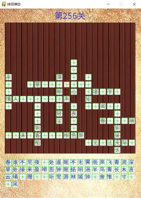 pygame做一个古诗词填空通关游戏 pygame 诗词填空 csdn博客