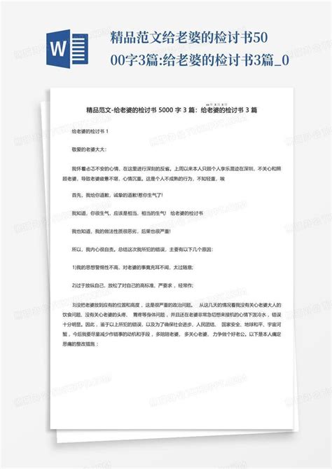 精品范文 给老婆的检讨书5000字3篇 给老婆的检讨书3篇 0Word模板下载 编号qrogvrrr 熊猫办公