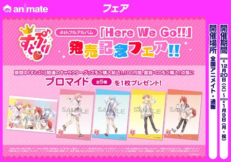 アニメイトイオンモール倉敷10 8グランドオープン on Twitter すとぷり 4thフルアルバムHere We Go
