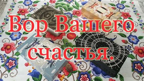 Кто крадет Ваше счастье или хочет украсть Общий расклад YouTube