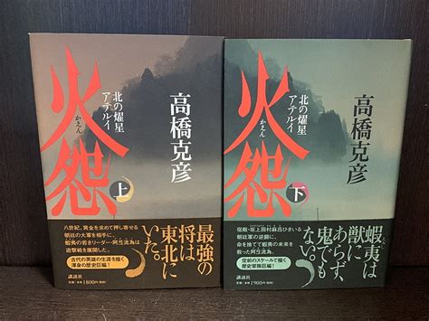 楽天市場中古全巻セット火怨 北の燿星アテルイ 上下巻セット 高橋克彦 講談社 ハードカバー送料無料230410 17 8情熱