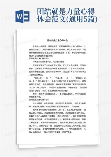 团结就是力量心得体会范文 通用5篇 Word模板下载 编号lzrbdjae 熊猫办公