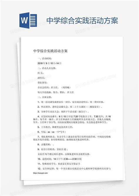中学综合实践活动方案Word模板下载 熊猫办公