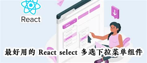 react js 最好用的 5 个 react select 多选下拉菜单组件测评推荐 卡拉云 segmentfault 思否