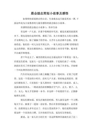 晨会励志简短小故事及感悟