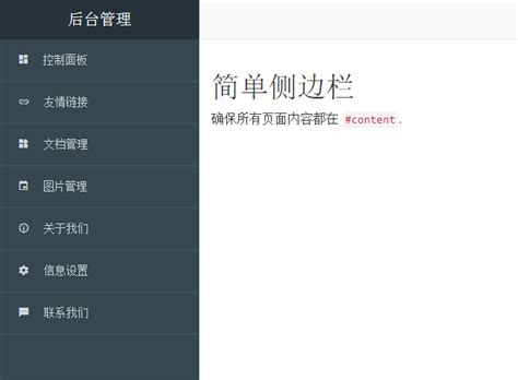 bootstrap侧边栏后台菜单代码 免费源码网 免费的源码资源网站