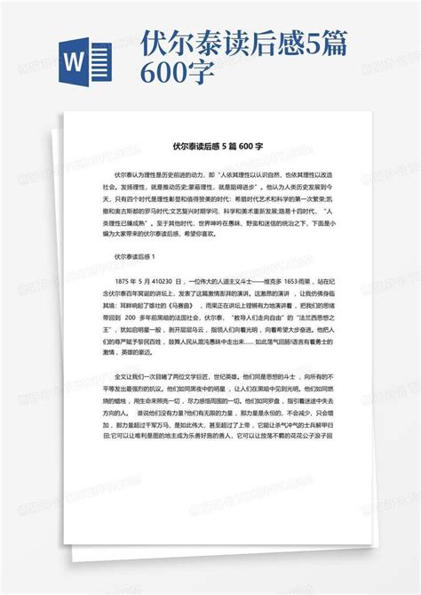 伏尔泰读后感5篇600字 Word模板下载 编号lgowzppz 熊猫办公
