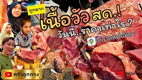 เนอวว สด วนนราคาเทาไร ถกมาก สด สะใจ ตลาดหทยมตร ราคาเนอ