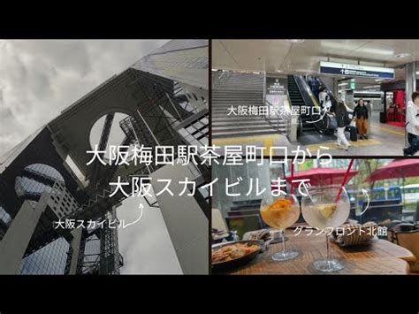 阪急電車大阪梅田駅茶屋町口改札口から梅田スカイビルまでうろうろしてみました UroUro os7bh YouTube