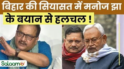 Bihar Political Crisis Bihar Manoj Jha