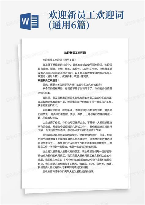 欢迎新员工欢迎词 通用6篇 Word模板下载 编号qeknmoag 熊猫办公