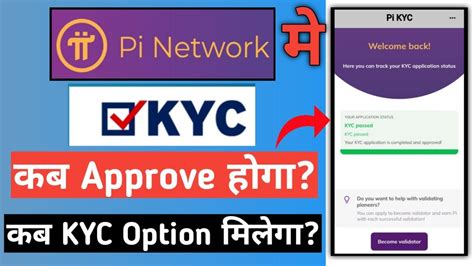pi kyc verification pi network kyc update कब kyc approve होगा option कब मिलेगा pi