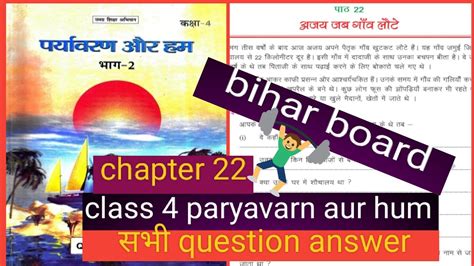 class 4 अजय जब गव लट question answer class 4 paryavarn aur hum