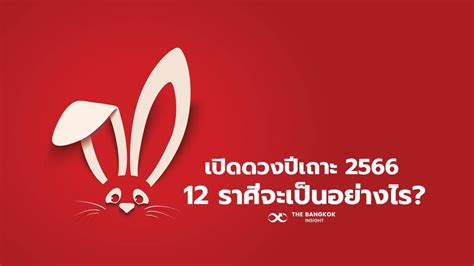 เปดดวงปเถาะ 2566 กบโหรชอดง ปกระตายมงคล ดวงของคณจะเปนอยางไร
