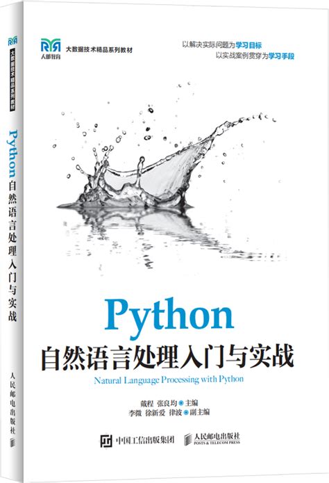 python自然语言处理入门与实战 泰迪云教材 泰迪教材中心 大数据教材 泰迪云教材