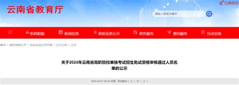 正在公示2024年云南省高职院校单独考试招生免试资格审核通过人员名单来了 网站 形式 来信