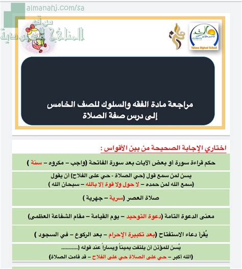 مراجعة دروس الفقه والسلوك حتى درس الخامس الصف الخامس الفقه الفصل