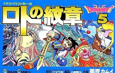 駿河屋 ロトの紋章 5 藤原カムイ少年コミック